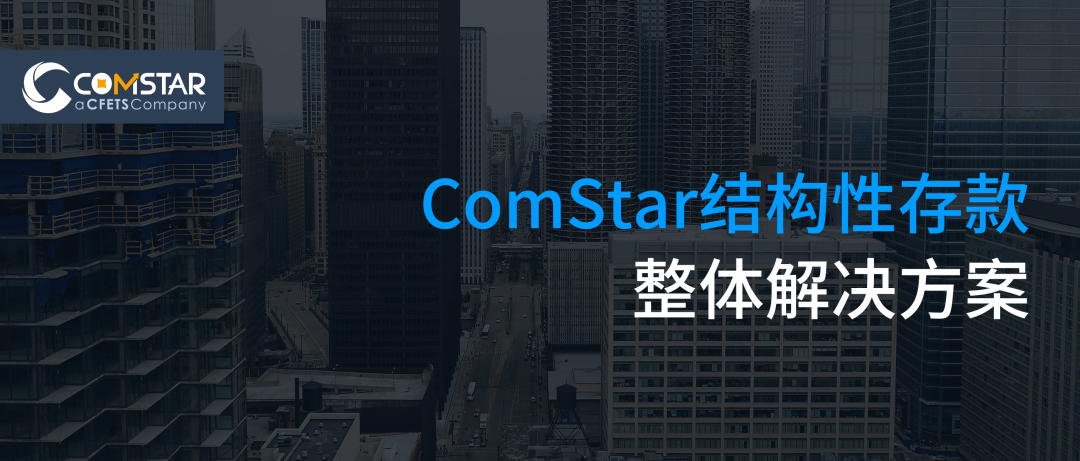 ComStar结构性存款整体解决方案_管理