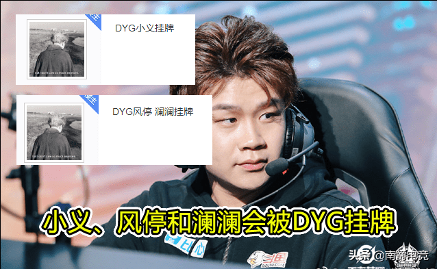 林教练入主QG成定局，DYG挂牌小义久诚，RNGM很有钱_选手