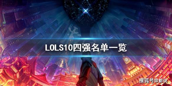 《英雄联盟》S10四强有谁 LOLS10四强名单一览_八强赛