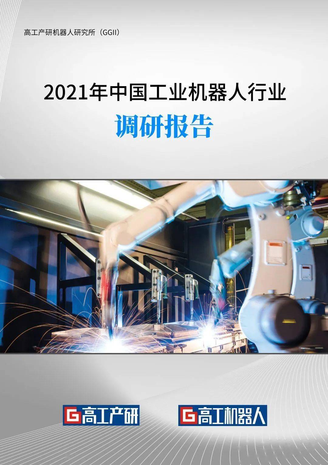 高工机器人产业研究所（GGII）2021年度研究报告计划重磅出炉！_行业