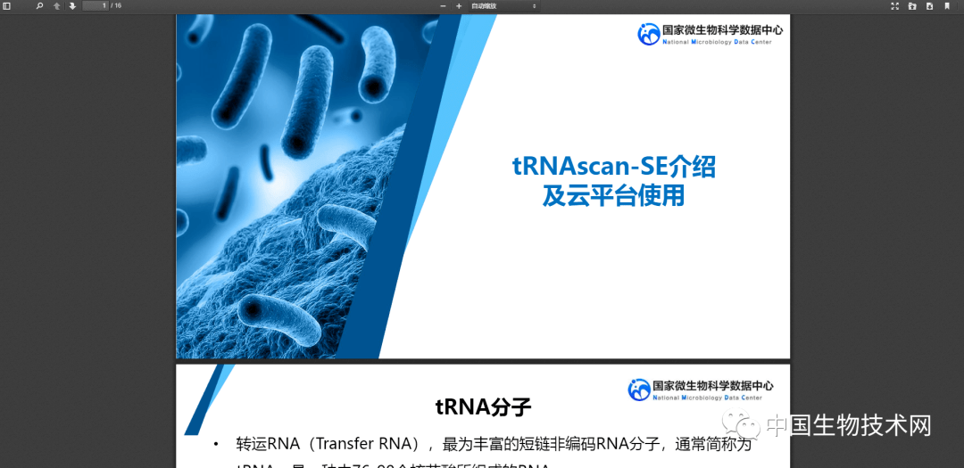 微课堂：tRNAscan-SE——国家微生物科学数据中心云工具_分析