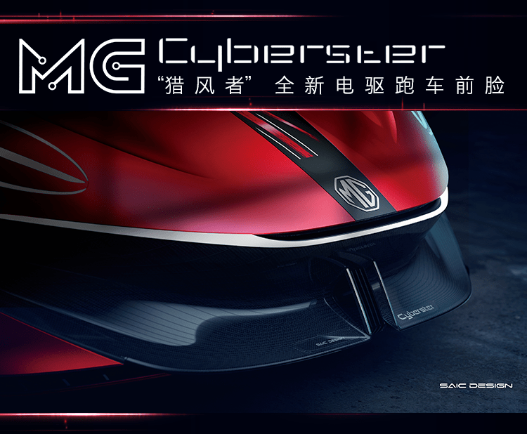 前方高能！纯电超跑电竞座舱MG Cyberster外观局部图曝光_搜狐汽车_搜狐网