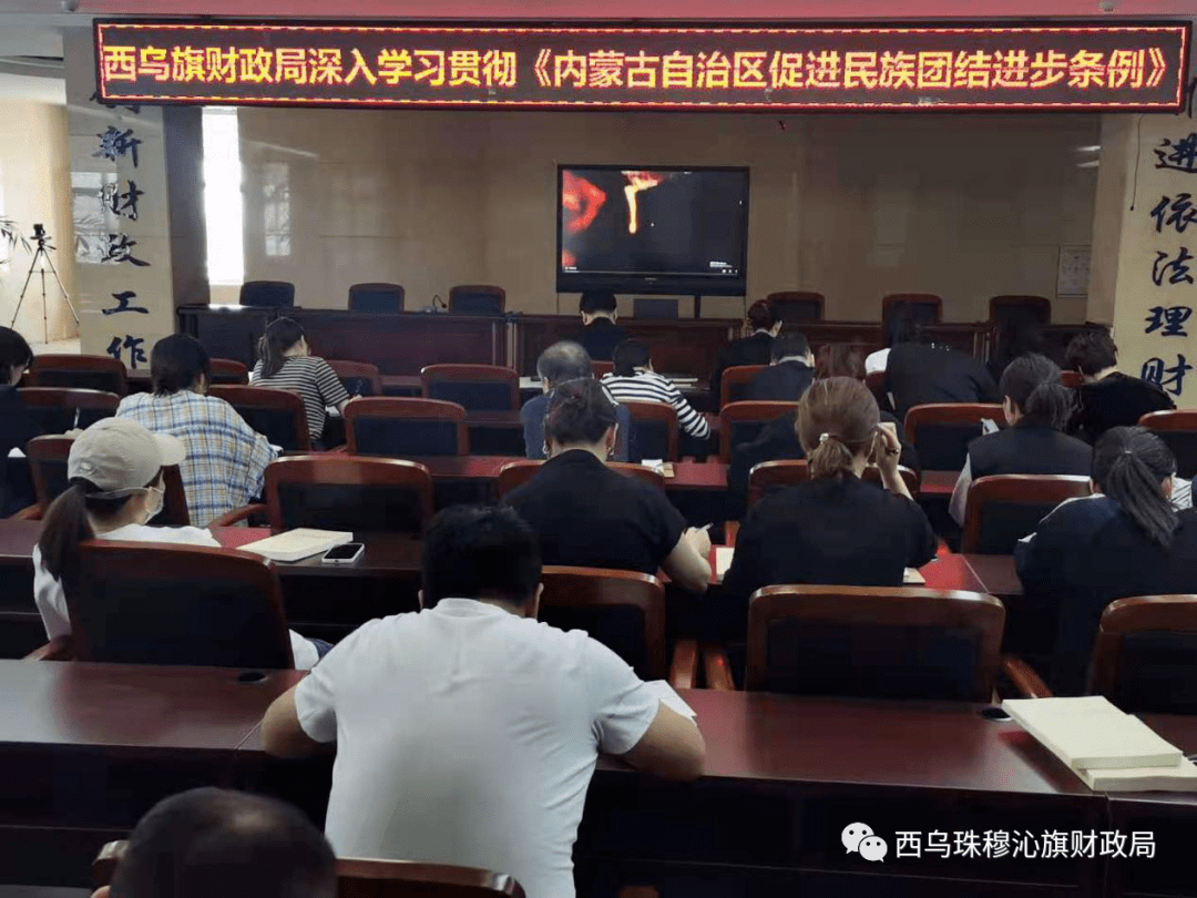 西乌旗财政局深入学习贯彻 《内蒙古自治区促进民族团结进步条例》_工作
