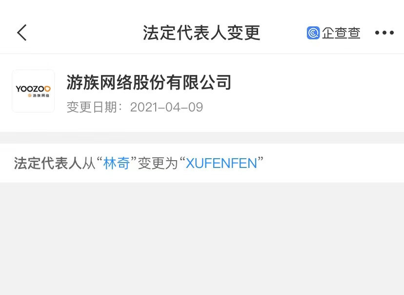 游族网络法定代表人变更，XU FEN FEN接任_林奇
