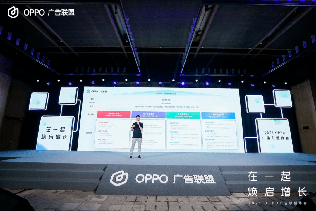 2021 OPPO广告联盟峰会圆满举办丨拥抱联盟新生态，打造融合增长平台_用户