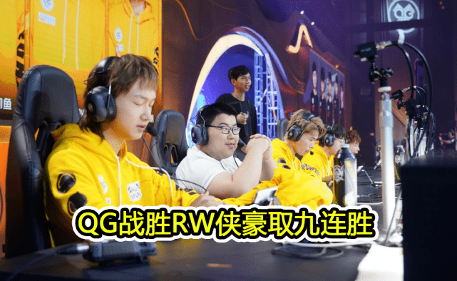 QG战胜RW侠豪取九连胜，Fly一项数据冠绝联盟，这就是致胜绝招_比赛