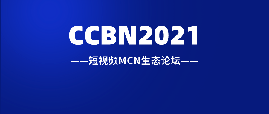 【CCBN2021】短视频MCN生态论坛提到这些增量“方法论”_广电