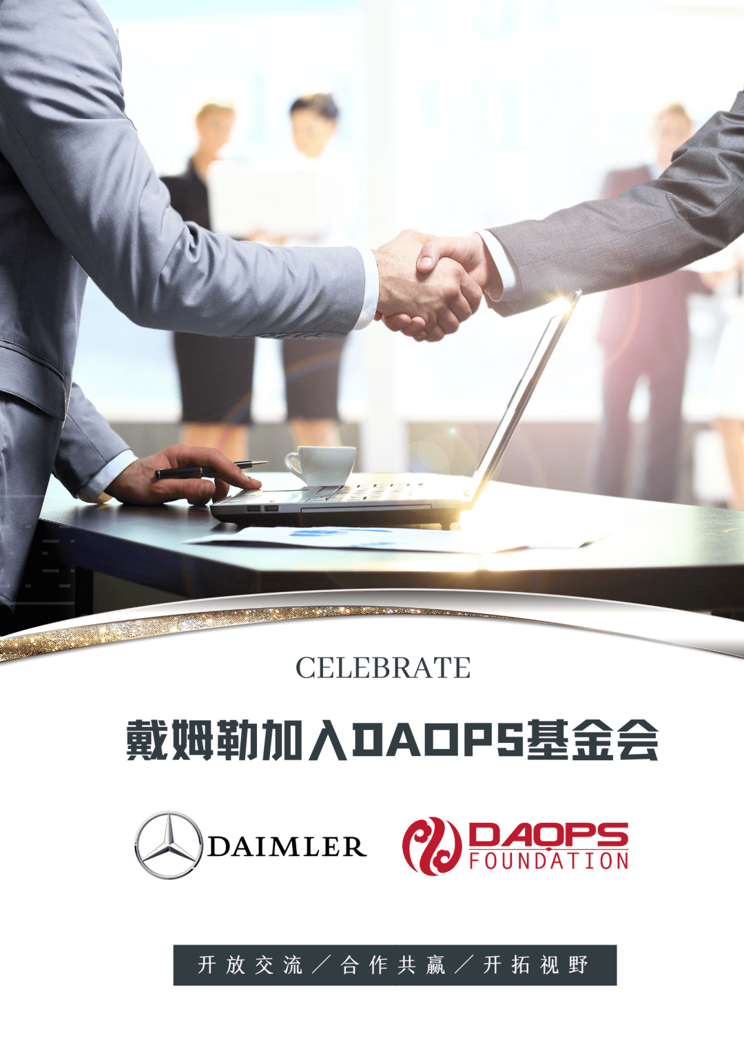 戴姆勒（中国）加入DAOPS 基金会！_数字化