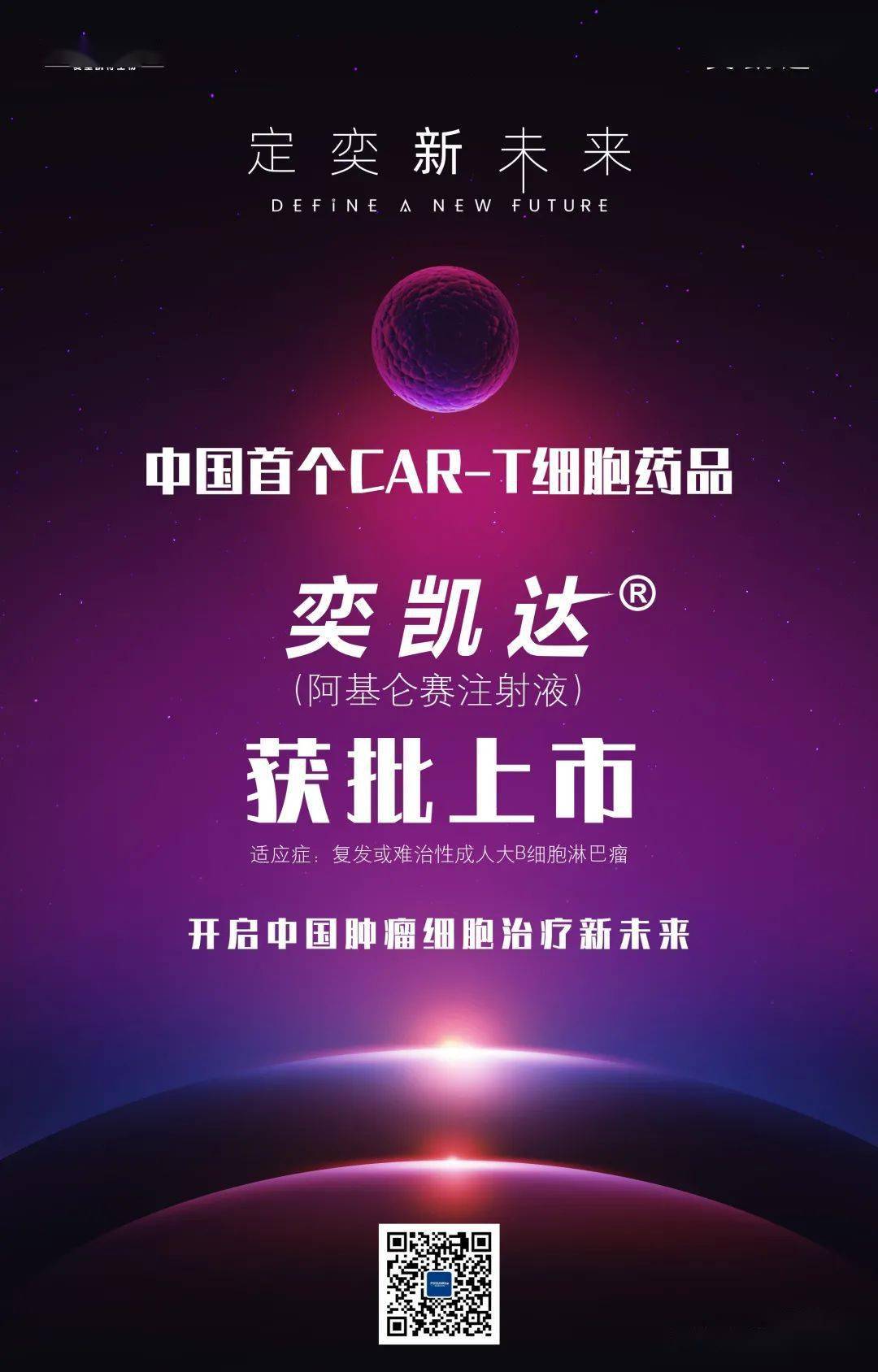 重磅！复星凯特首个CAR-T产品奕凯达®（阿基仑赛注射液）获批上市！_治疗