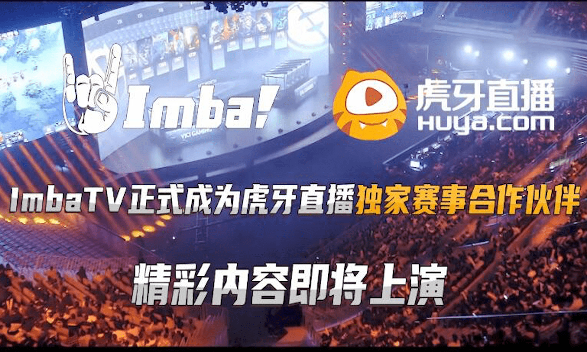虎牙与imbaTV达成独家赛事合作，持续扩增电竞赛事版权布局_直播