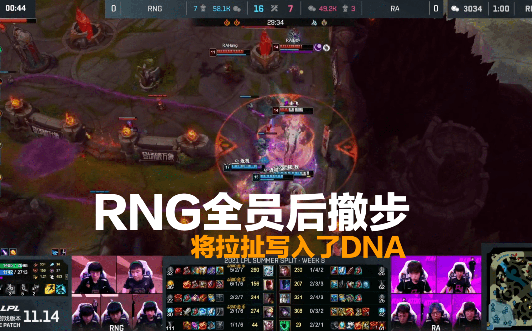 RNG拒绝七杀必死，2-0轻取RA：你以为只会打上野？我还会打保排_后续