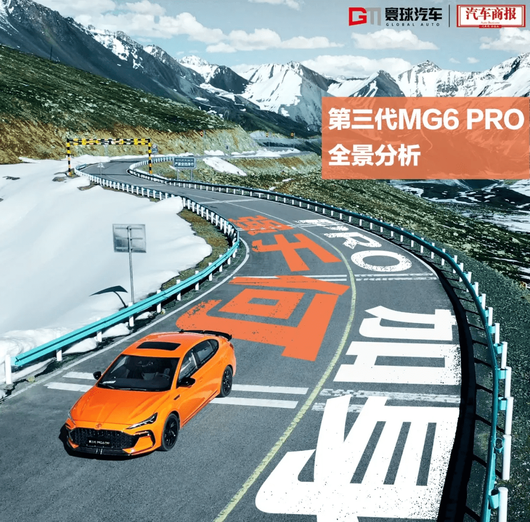 轻刊 | “PRO”加身，强于何？——第三代MG6 PRO全景分析_The