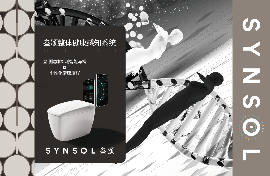 中国创造｜SYNSOL叁颂：如何通过健康检测和管理，来获得高品质生活？_马桶