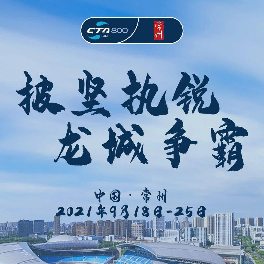 2021中国网球巡回赛CTA800常州站单打参赛名单出炉，披坚执锐龙城争霸！_刘方舟