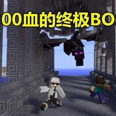 我的世界：听说你们在讨论血条的厚度，此时600血的凋零突然路过_生物