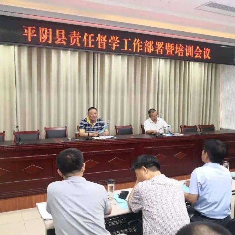 平阴县召开责任督学工作部署暨培训会议_督导
