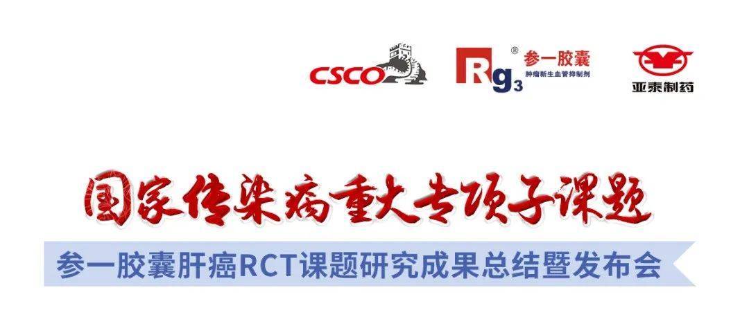 【会议预告】参一胶囊肝癌RCT课题研究成果总结暨发布会_附属