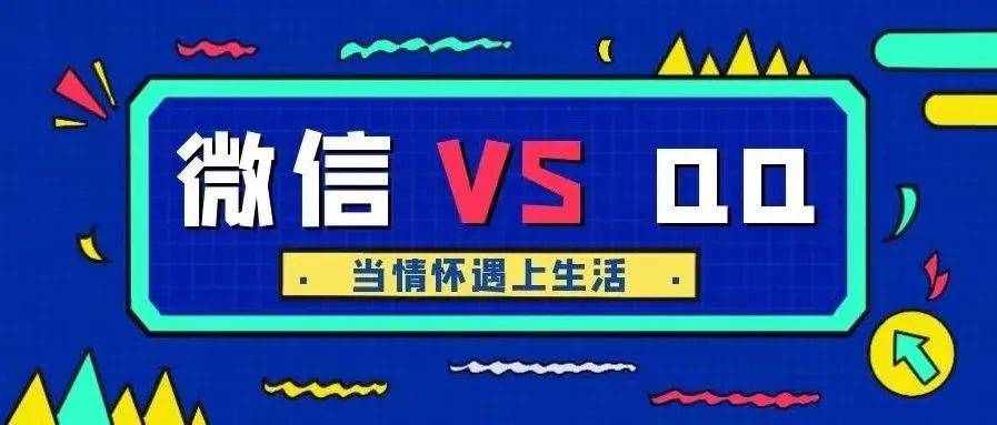 学生说 | 微信vs QQ：当情怀遇上生活_相应信息