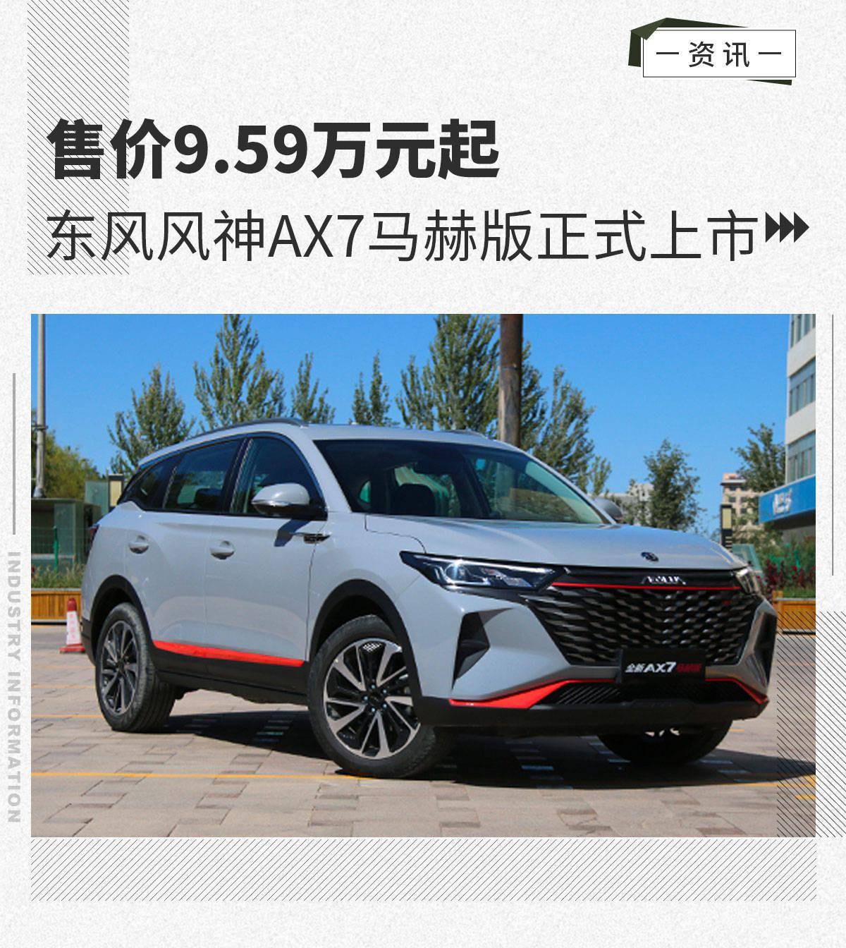 售价9.59万元起 东风风神AX7马赫版正式上市_搜狐汽车_搜狐网