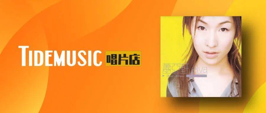 潮音乐唱片店 Vol.16 萧亚轩《Elva 同名专辑》_音质