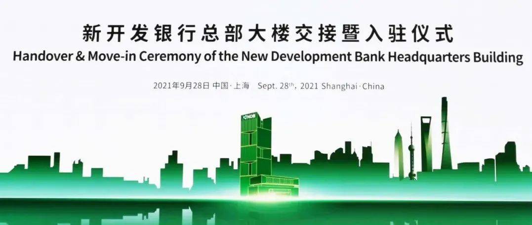 新开发银行总部大楼今天在沪正式交付使用！_成员国