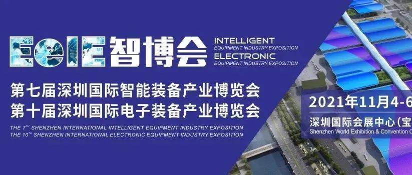 2021 EeIE智博会 | 工业制造方兴未艾，智能制造不可限量_机器人