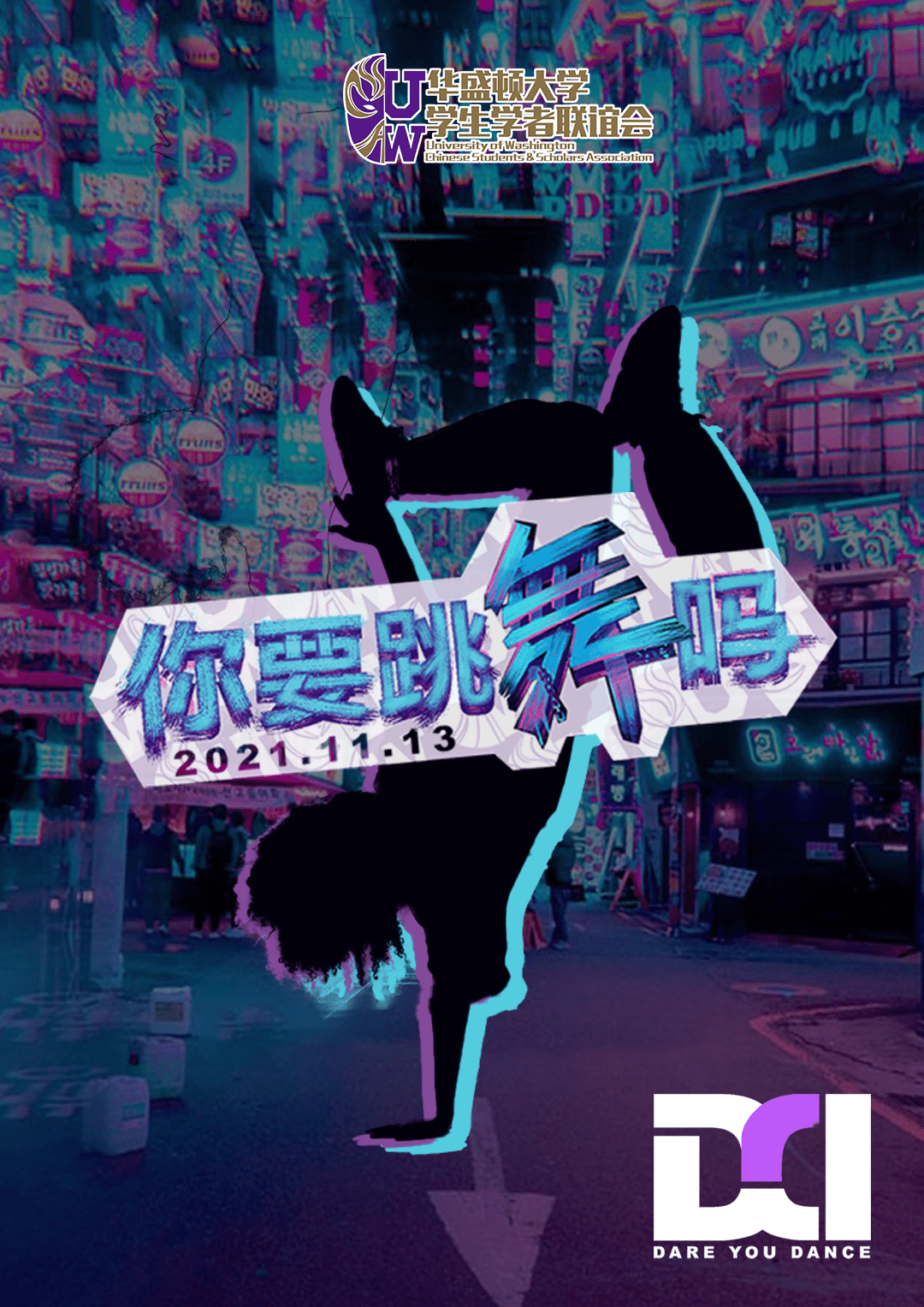 【Dare You Dance】UWCSSA第一届你要跳舞吗？正式启动！报名火热开启！_活动