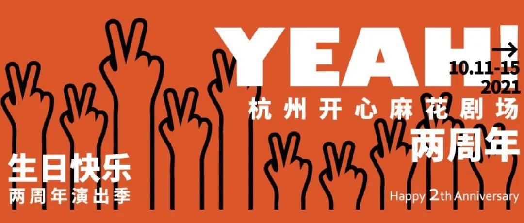 【开心麻花】YEAH！祝我两周岁生日快乐！_er