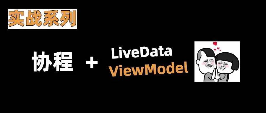 协程、ViewModel、LiveData 三剑合璧！_数据