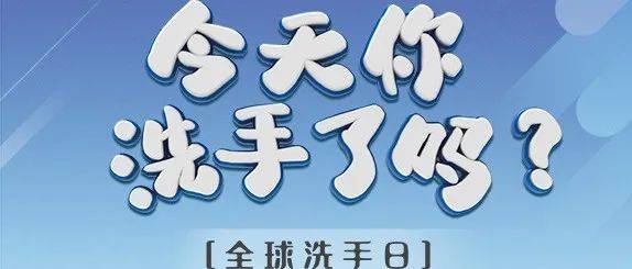【全球洗手日】今天你洗手了吗?_传播