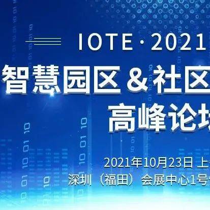 邀请函 | IOTE·2021 深圳智慧园区＆社区创新应用高峰论坛_中国