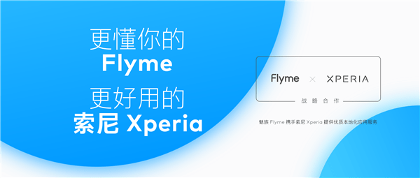 梦幻联动！魅族Flyme牵手索尼：提供优质本地化应用服务_Xperia