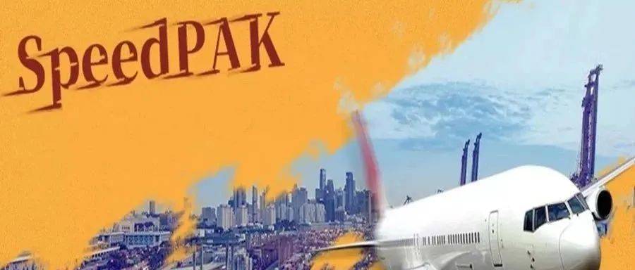 好消息！SpeedPAK香港带电标准服务试运行火热开启！_卖家