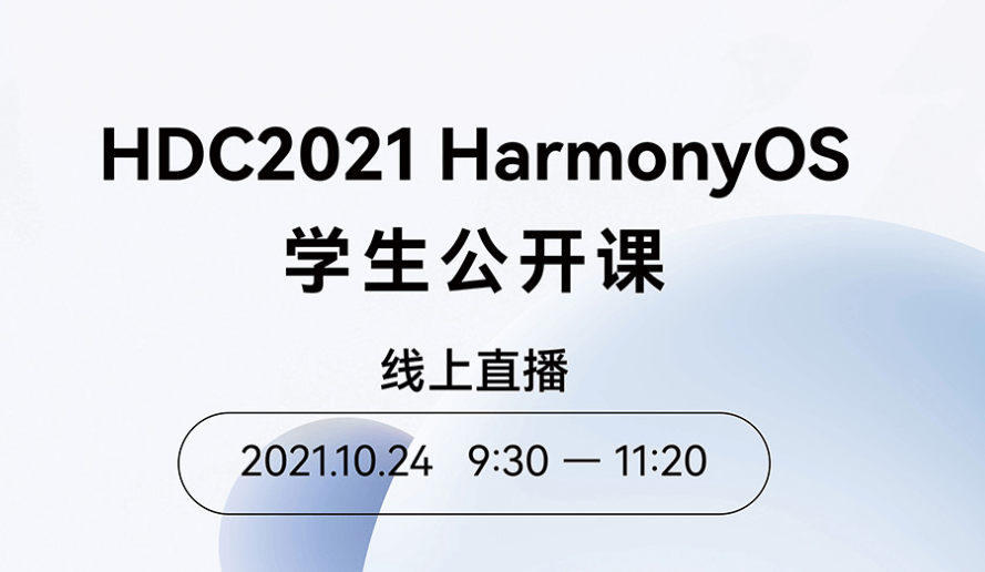 百校联动，HDC2021 HarmonyOS学生公开课正式启动！_技术