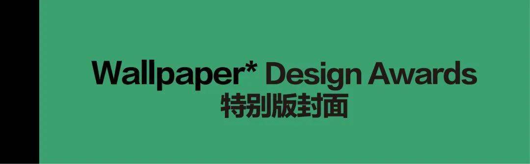 2021卷宗Wallpaper＊设计大奖，Wallpaper＊国际版中国编辑Yoko Choy来了