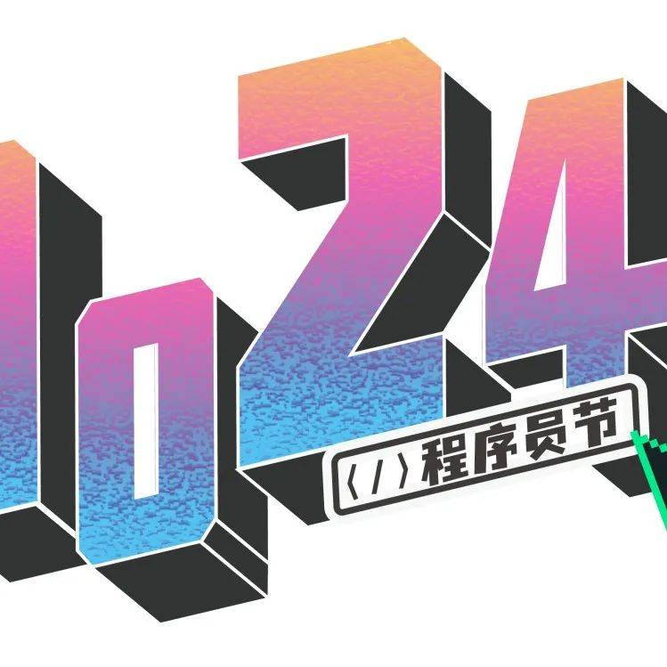 Are you ready？中国（南京）软件谷第二届1024程序员节来啦！_参会