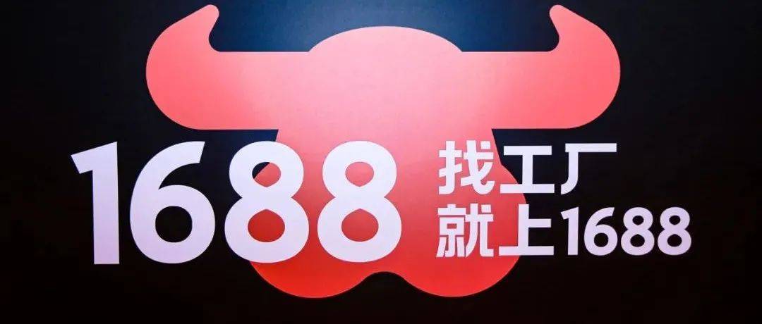 1688与中国“新工厂”时代_源头