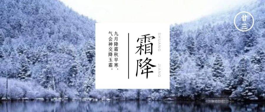 霜降丨天地寒,秋将尽,冬将至朱元璋