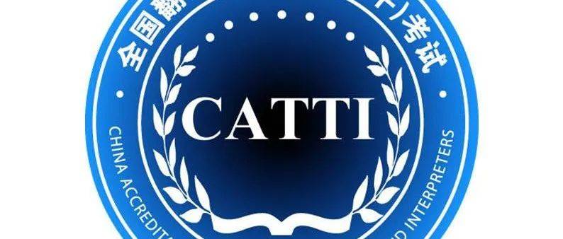 【CATTI】2021上半年各省口笔译通过率_考试