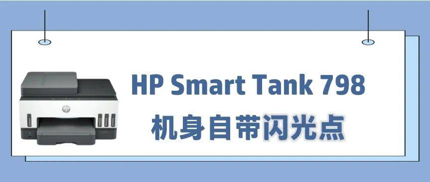 HP Smart Tank 798 机身自带闪光点_打印机