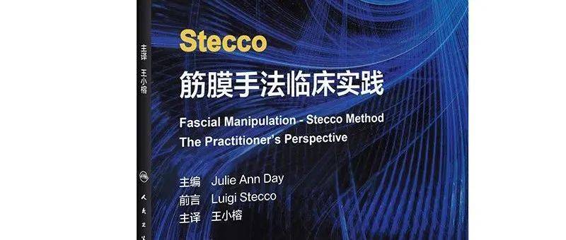 新书《Stecco筋膜手法临床实践》_问题
