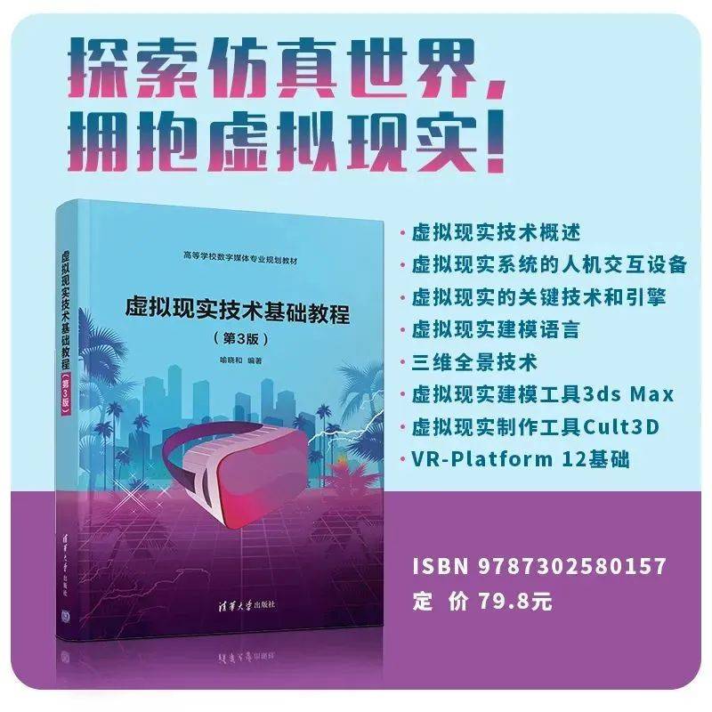 新书推荐 虚拟现实技术基础教程（第3版）应用