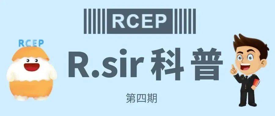 R.sir科普的RCEP（第四期）_进出口