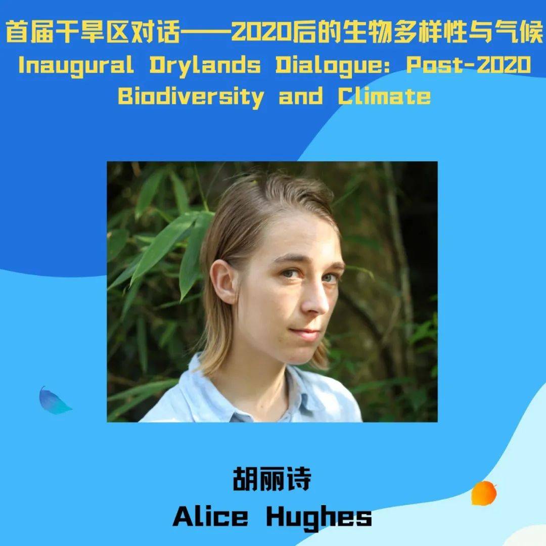 为干旱区生物多样性发声，Alice Hughes将出席“Dryland Dialogue”会议_保护