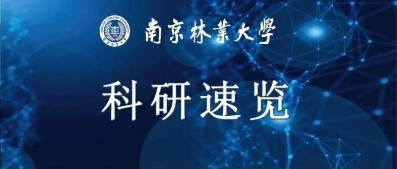 NJFU·科研快讯 | 近期学术成果速览_Edition