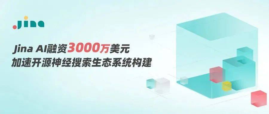Jina AI完成3000万美元A轮融资，GGV纪源资本持续加注 | GGV Family_搜索