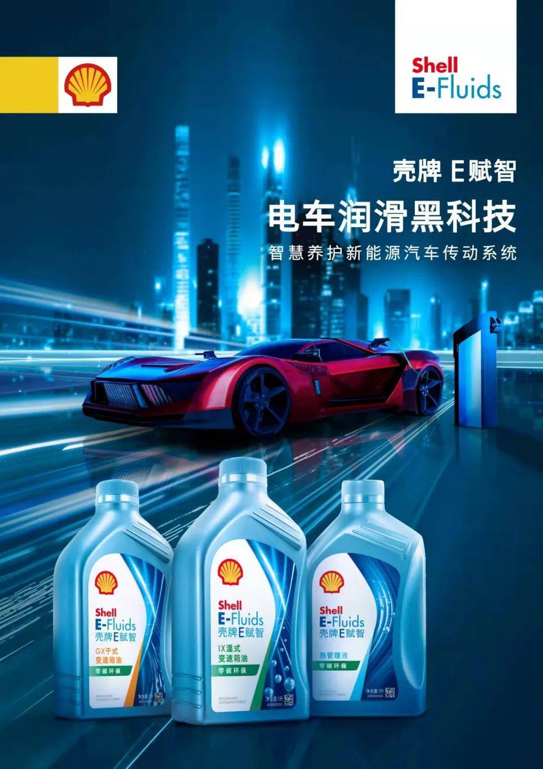 全新壳牌E-Fluids GX/IX系列新能源车变速箱油上市_搜狐汽车_搜狐网