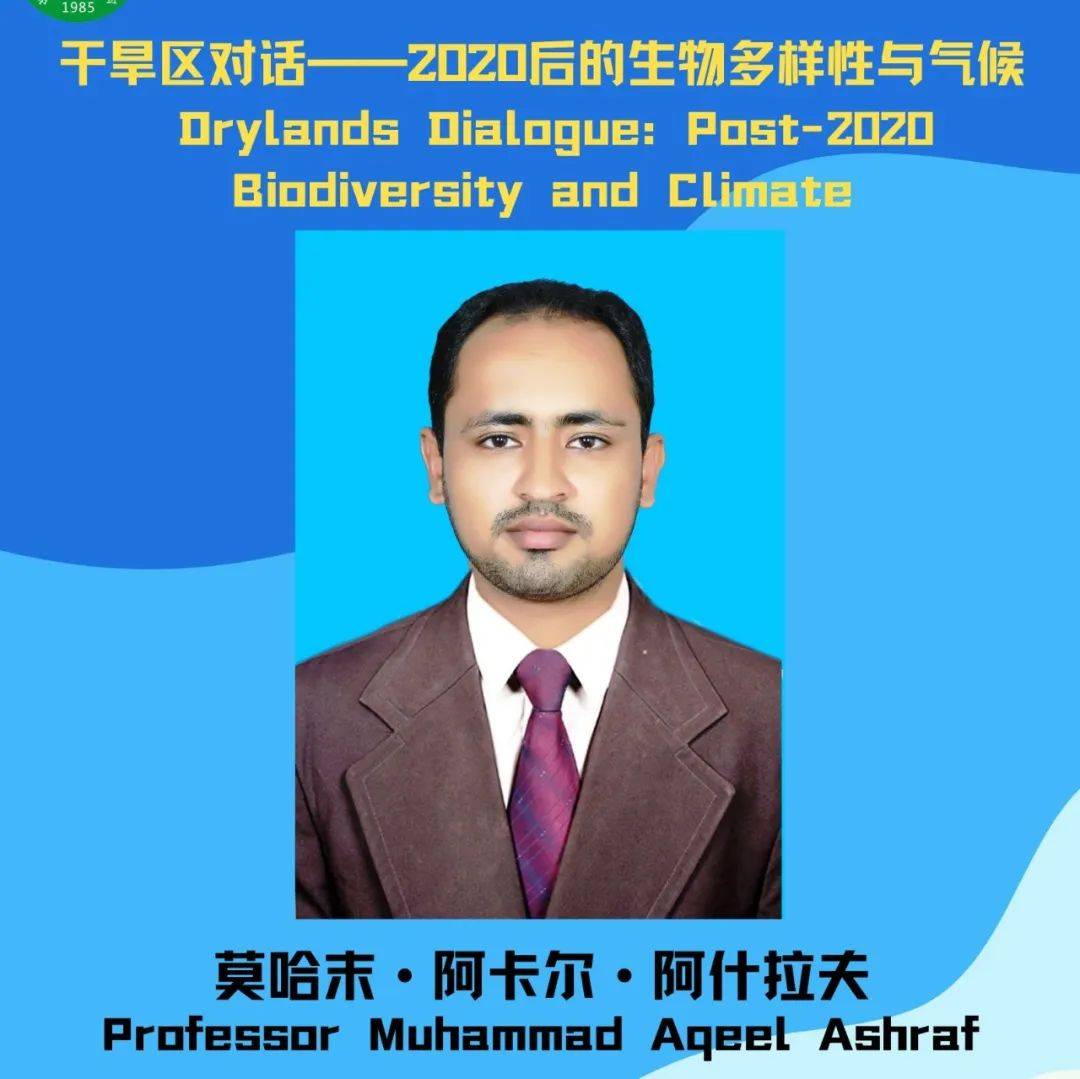 莫哈末·阿卡尔·阿什拉夫接受“干旱区对话”会议邀请｜2020后生物多样性与气候_相关