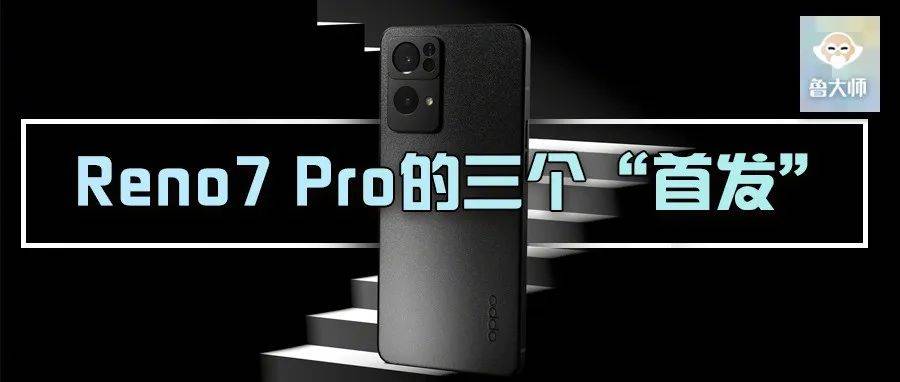 OPPO Reno7系列拿下三个“首发”？天玑1200-Max性能跑分来了！_OPPO Reno7 系列新品发布_Pro_支持