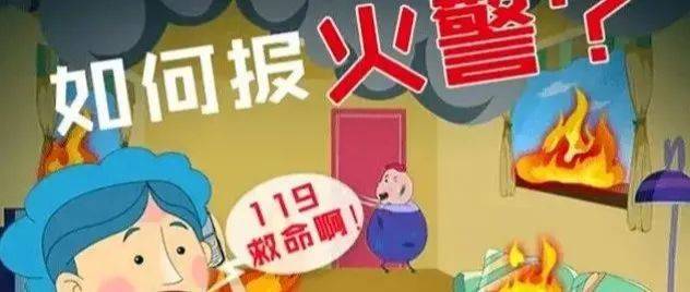 如何正确拨打“119”你知道吗？_报警_火灾_张帅